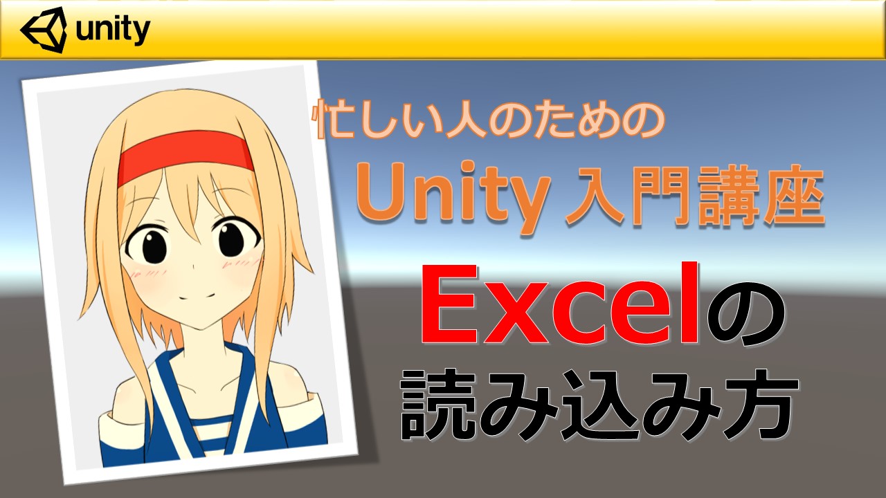 【Unity】UnityでExcel データを読み込む方法「Excel Importer Maker」 | すくまりのメモ帳