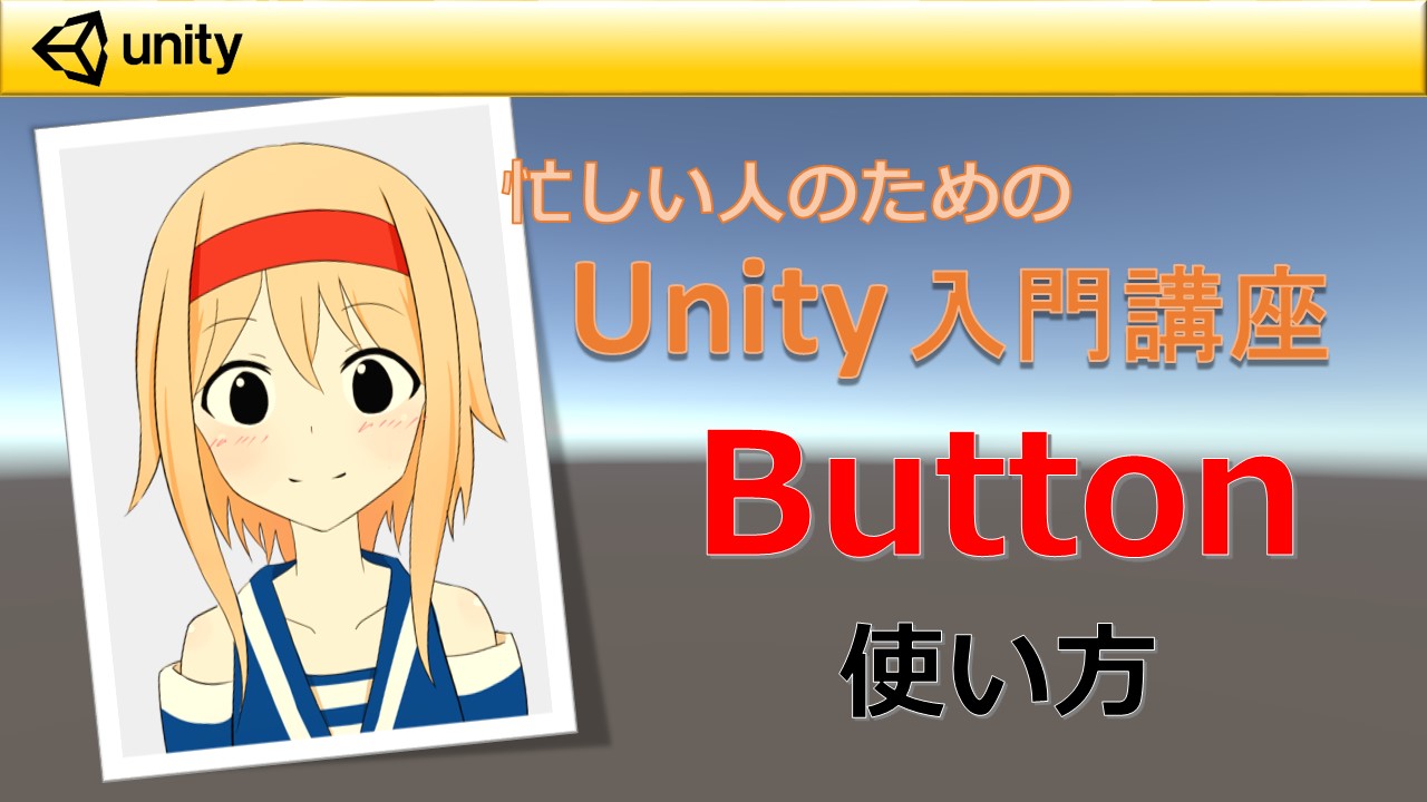 【Unity】Buttonをinteractableで無効化したり、動的にイベントを追加する方法 | すくまりのメモ帳