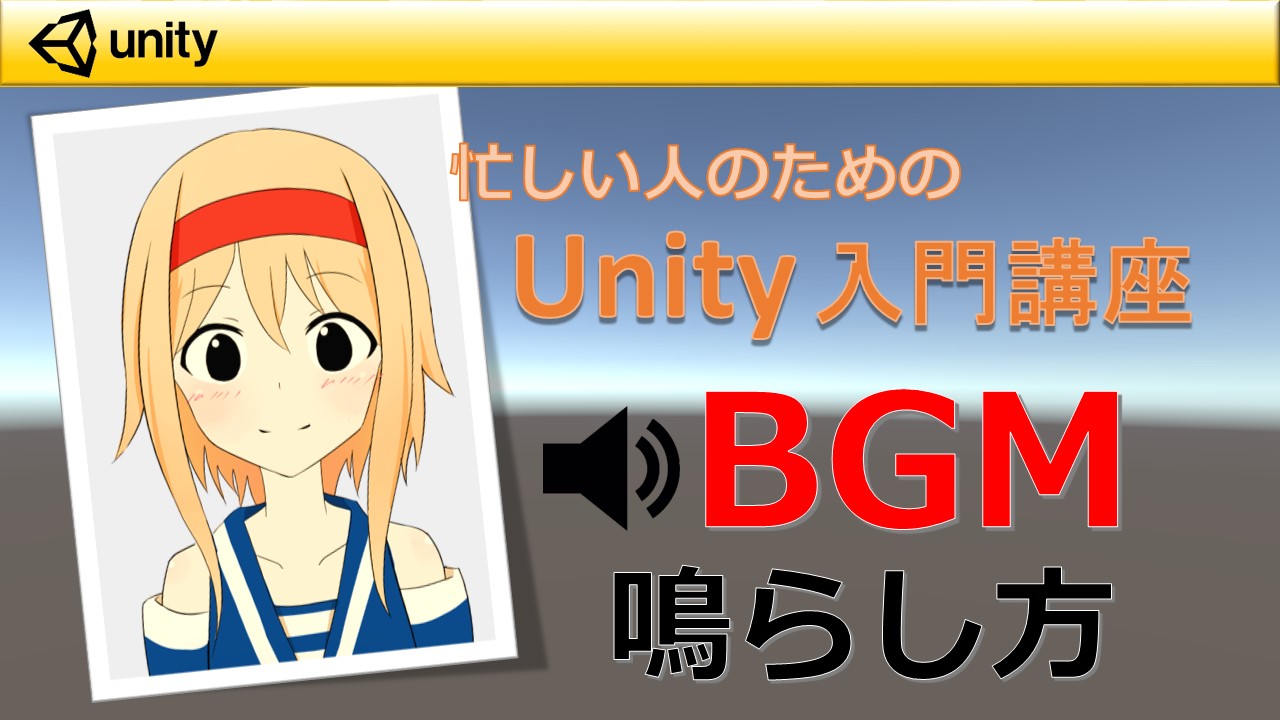 【Unity】重複ありのBGMの鳴らし方「Play()」「PlayOneShot()」 | すくまりのメモ帳