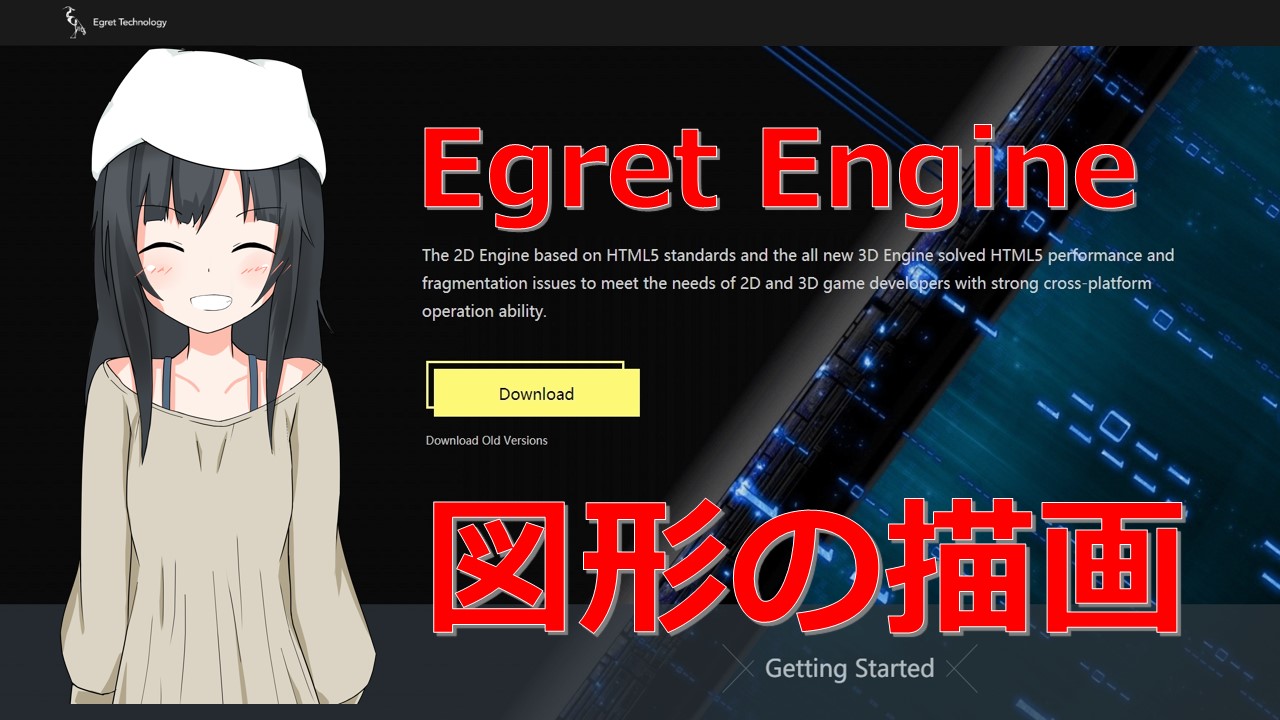 【Egret Engine】図形の描画方法「drawCircle」「drawRect」「lineTo」 | すくまりのメモ帳