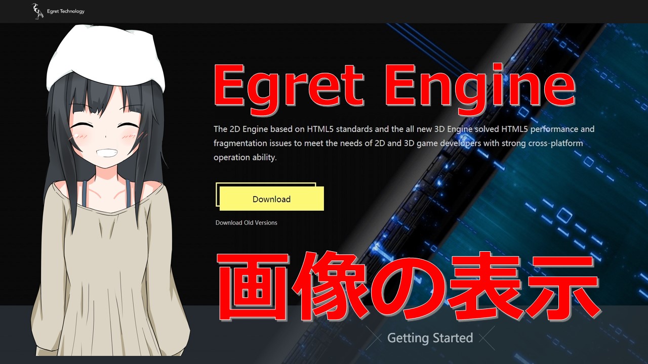 【Egret Engine】画像の表示方法「eui.Image()」 | すくまりのメモ帳