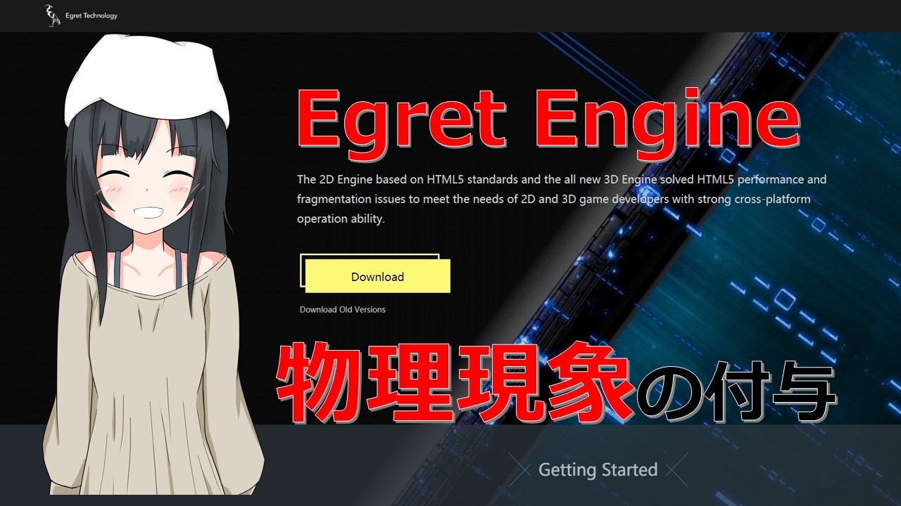 【EgretEngine】p2.js 物理エンジンを使用した自然落下 | すくまりのメモ帳