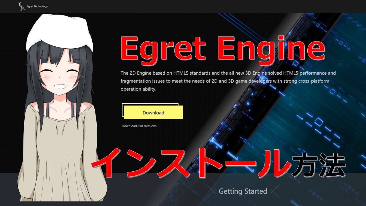 【Egret Engine】HTML5の2D、3D対応のゲームエンジンEgretのインストール方法 | すくまりのメモ帳