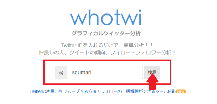 「みんなのツイッター分析」と「whotwi」を使ったフォロワーの増やし方 | すくまりのメモ帳