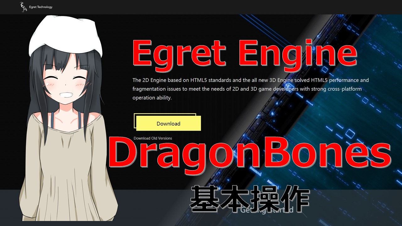 【Egret Engine】DragonBones の基本操作と使い方 | すくまりのメモ帳