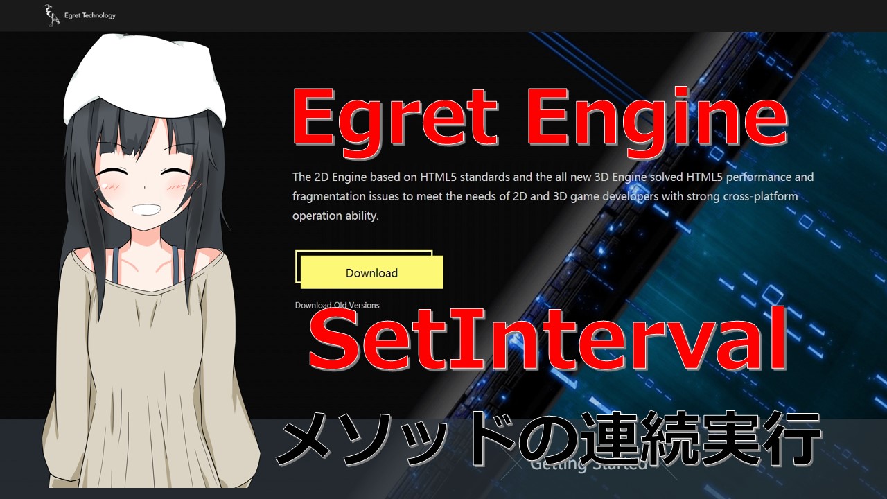 【Egret Engine】setIntervalを使用したメソッドの連続実行 | すくまりのメモ帳