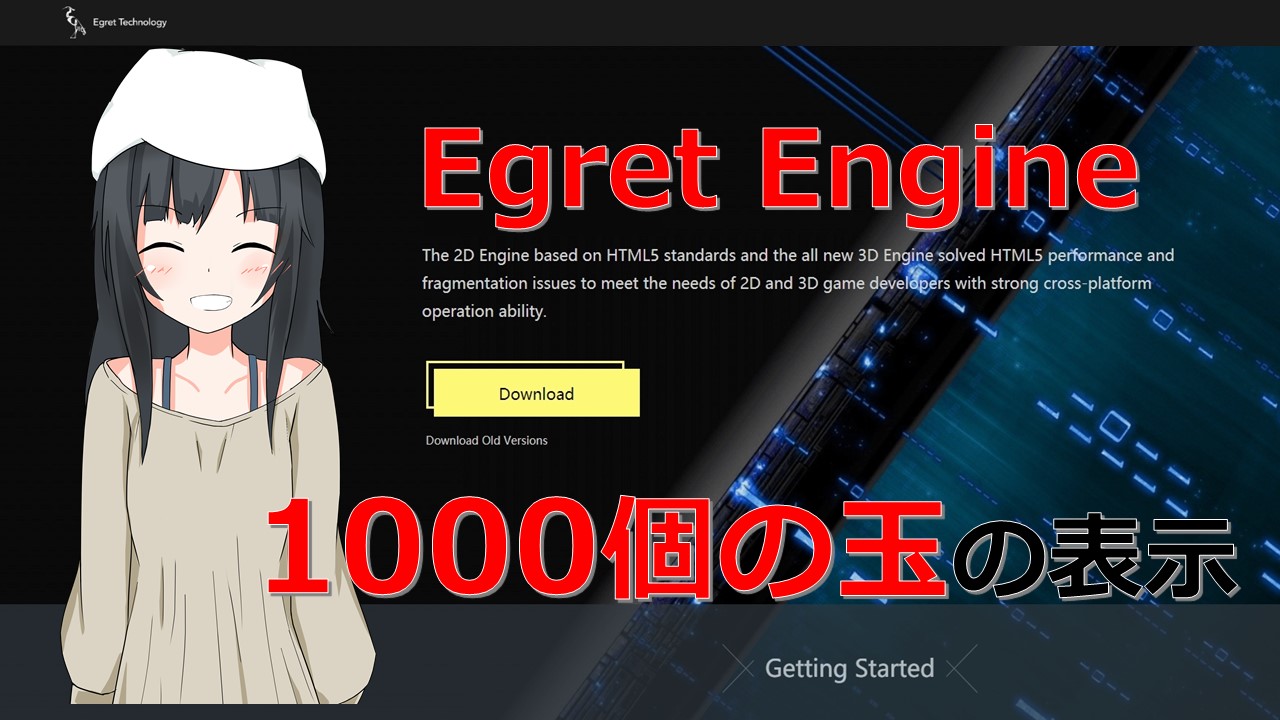 【Egret Engine】1000個作っても大丈夫！p2.js物理ボールの生成方法 | すくまりのメモ帳