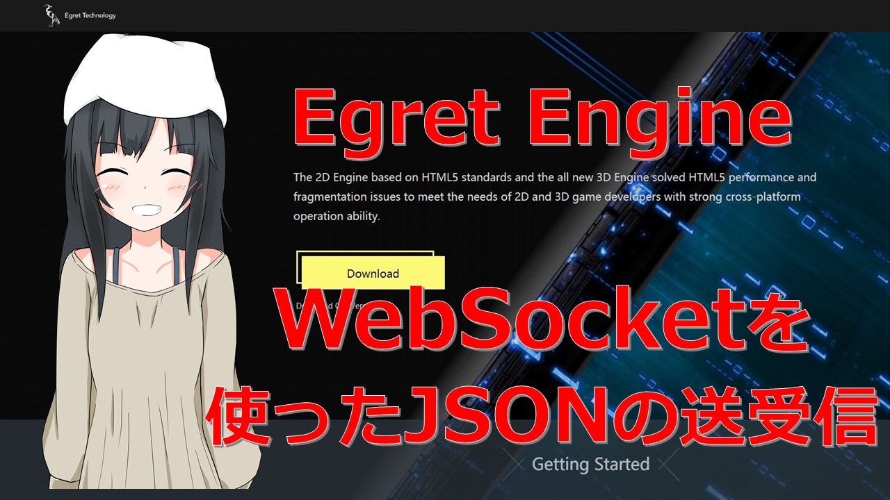 【Egret Engine】WebSocketを使ったJSONの送受信 | すくまりのメモ帳