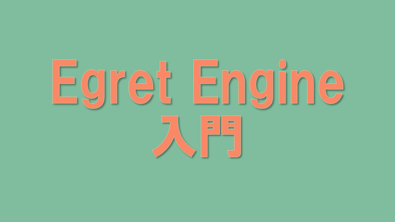 HTML5 Egret Engine入門 | すくまりのメモ帳